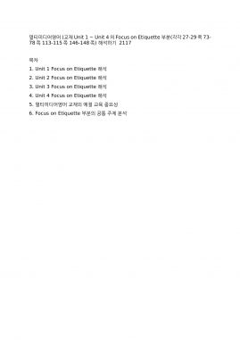 멀티미디어영어 )교재 Unit 1 ∼ Unit 4의 Focus on Etiquette 부분(각각 27-29쪽 73-78쪽 113-115쪽 146-148쪽) 해석하기  2117-1페이지