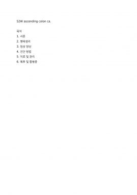 52W ascending colon ca.-1페이지