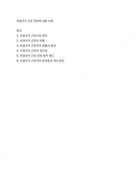 비정규직 근로 전반에 대한 이해-1페이지