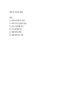 555 IC Timer 회로-1페이지