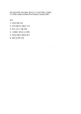 56,대런던계획,아버크롬비,영국신도시,대런던계획,그린벨트,도시계획사,abercrombie,The Greater London,500-1페이지