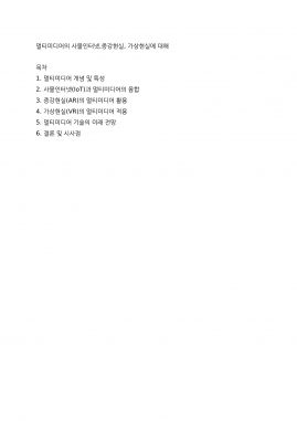 멀티미디어의 사물인터넷,증강현실, 가상현실에 대해-1페이지