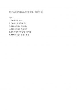 5G 시스템의 필수요소, MIMO 안테나 개념정리 (2)-1페이지