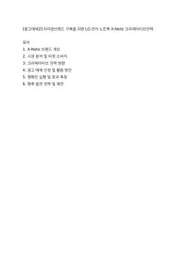 [광고매체]프리미엄브랜드 구축을 위한 LG전자 노트북 X-Note 크리에이티브전략-1페이지