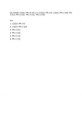 [광고매체론] 간접광고 PPL에 관한 조사 (간접광고 PPL이란, 간접광고 PPL의 종류, PPL의 효과, PPL의 장점,  PPL의 단점,  PPL의 전망)-1페이지