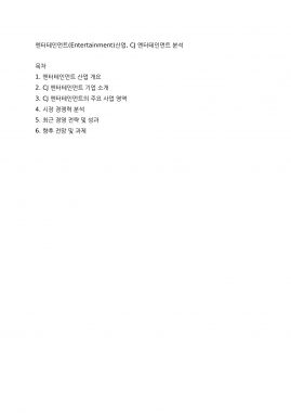 엔터테인먼트(Entertainment)산업, CJ 엔터테인먼트 분석-1페이지
