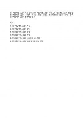 엔터테인먼트산업의 특징, 범위와 엔터테인먼트산업의 동향, 엔터테인먼트산업의 현황 및 엔터테인먼트산업이 사회에 미치는 영향 그리고 엔터테인먼트산업의 과제, 향후 엔터테인먼트산업의 정책 방향 분석-1페이지