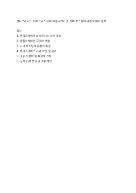 엔터프라이즈 e-비즈니스 서버,애플리케이션, 서버 호스팅에 대한 이해와 분석-1페이지