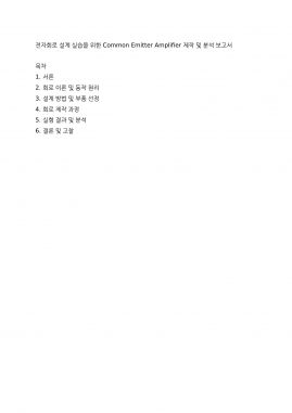 전자회로 설계 실습을 위한 Common Emitter Amplifier 제작 및 분석 보고서-1페이지