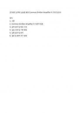 전자회로 설계와 실습을 통한 Common Emitter Amplifier의 구현 및 분석-1페이지