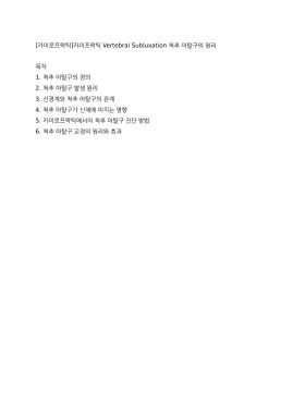 [카이로프락틱]카이프락틱 Vertebral Subluxation 척추 아탈구의 원리-1페이지