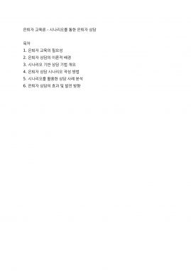 은퇴자 교육론 - 시나리오를 통한 은퇴자 상담-1페이지
