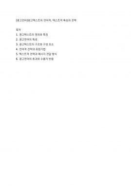 [광고언어]광고텍스트의 언어적, 텍스트적 특성과 전략-1페이지