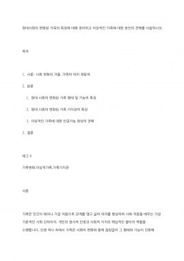 현대사회의 변화된 가족의 특징에 대해 정리하고 이상적인 가족에 대한 본인의 견해를 서술하시오-1페이지
