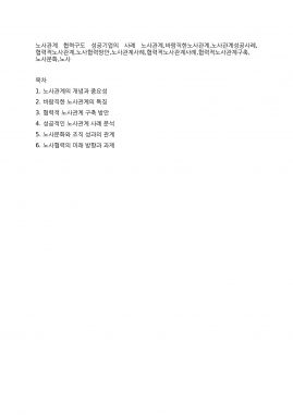 노사관계 협력구도 성공기업의 사례 노사관계,바람직한노사관계,노사관계성공사례,협력적노사관계,노사협력방안,노사관계사례,협력적노사관계사례,협력적노사관계구축,노사문화,노사-1페이지