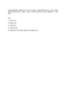 [사회복지행정론] 1990년대 이후 우리나라에서 사회복지행정에 대한 수요가 촉발된 요인에 대해서 정치적,  경제적,  사회적,  인구학적 요인으로 나누어서 설명하시오 - 수요 촉발-1페이지