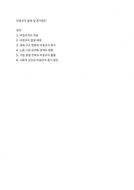 비정규직 발생 및 증가원인-1페이지