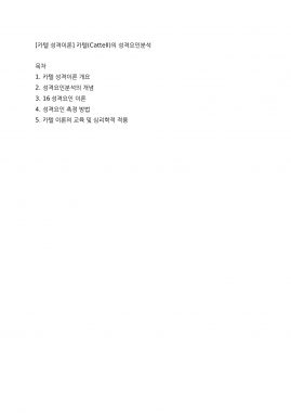 [카텔 성격이론] 카텔(Cattell)의 성격요인분석-1페이지