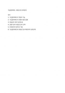 지급결제제도, 유동성 및 부채관리-1페이지