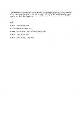 [카프(KAPF)][카프(KAPF)문학][카프][KAPF][신경향파][문인][문예운동]카프(KAPF)와 카프(KAPF) 문학(신경향파, 카프(KAPF)의 결성, 1940년 전후의 카프(KAPF) 문인들의 정황, 카프(KAPF)문학의 대표작)-1페이지