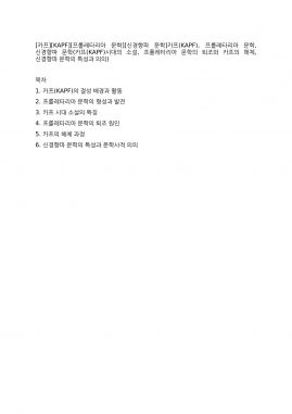 [카프][KAPF][프롤레타리아 문학][신경향파 문학]카프(KAPF), 프롤레타리아 문학, 신경향파 문학(카프(KAPF)시대의 소설, 프롤레타리아 문학의 퇴조와 카프의 해체, 신경향파 문학의 특성과 의의)-1페이지