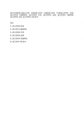 [광고전략][광고][광고전략 분류][광고전략 모델][광고전략 단계]광고전략의 분류, 광고전략의 모델(ROI), 광고전략의 단계, 광고전략의 공명, 광고전략의 대중매체, 광고전략의 신문, 광고전략의 사례 분석-1페이지