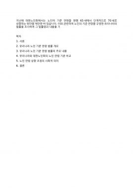 지난해 대한노인회에서는 노인의 기준 연령을 현행 65세에서 단계적으로 70세로 상향하는 방안을 제안한 바 있습니다. 이와 관련하여 노인의 기준 연령을 규정한 유리나라의 법률을 조사하여 그 법률명과 내용을 기-1페이지