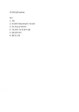 전자회로실험 opamp-1페이지