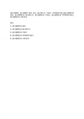 [광고캠페인, 광고캠페인 정의, 광고, 광고메시지, 키워드, 마약류퇴치광고]광고캠페인의 정의, 광고캠페인과 광고메시지, 광고캠페인과 키워드, 광고캠페인과 마약류퇴치광고, 광고캠페인의 사례 분석-1페이지