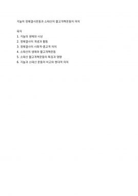 지눌의 정혜결사운동과 소태산의 불교개혁운동의 의의-1페이지
