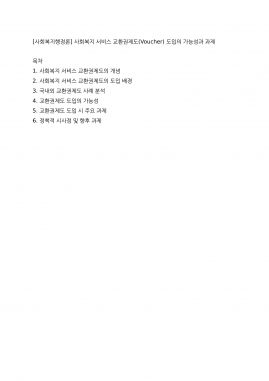 [사회복지행정론] 사회복지 서비스 교환권제도(Voucher) 도입의 가능성과 과제-1페이지