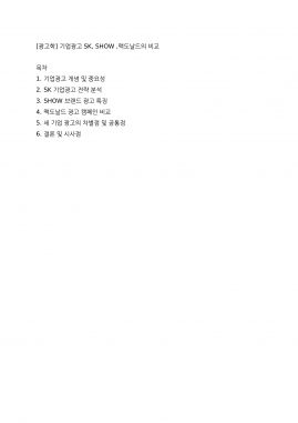 [광고학] 기업광고 SK, SHOW ,맥도날드의 비교-1페이지