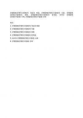은행합병(은행인수합병)의 개념과 배경, 은행합병(은행인수합병)의 이론, 은행합병(은행인수합병)의 영향, 은행합병(은행인수합병)의 문제점, 외국의 은행합병(은행인수합병) 사례, 은행합병(은행인수합병) 전략-1페이지