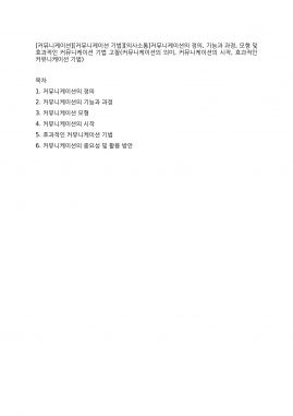 [커뮤니케이션][커뮤니케이션 기법][의사소통]커뮤니케이션의 정의, 기능과 과정, 모형 및 효과적인 커뮤니케이션 기법 고찰(커뮤니케이션의 의미, 커뮤니케이션의 시작, 효과적인 커뮤니케이션 기법)-1페이지