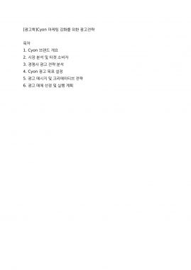 [광고학]Cyon 마케팅 강화를 위한 광고전략-1페이지