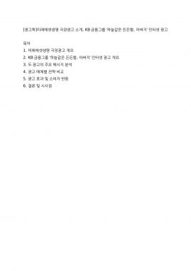 [광고학]미래에셋생명 극장광고 소개, KB금융그룹 ‘하늘같은 든든함, 아버지’ 인터넷 광고-1페이지