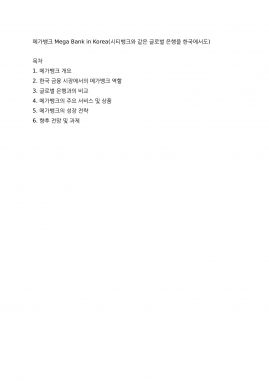 메가뱅크 Mega Bank in Korea(시티뱅크와 같은 글로벌 은행을 한국에서도)-1페이지