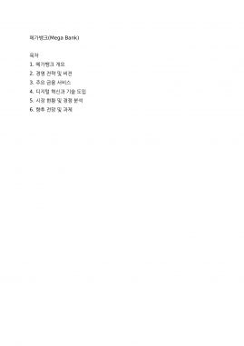 메가뱅크(Mega Bank)-1페이지