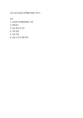 성인 실습 급성골수성백혈병 (AML) 케이스-1페이지