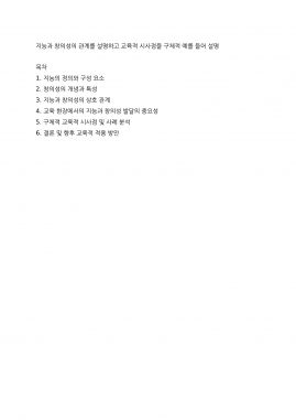 지능과 창의성의 관계를 설명하고 교육적 시사점을 구체적 예를 들어 설명-1페이지