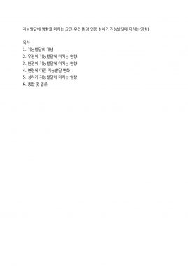 지능발달에 영향을 미치는 요인(유전 환경 연령 성차가 지능발달에 미치는 영향)-1페이지