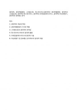 [광대역, 광대역통합망, 고속통신망, 핫스팟서비스]광대역과 광대역통합망, 광대역과 고속통신망, 광대역과 핫스팟서비스, 광대역과 프레임릴레이서비스, 광대역과 위상변환기, 광대역과 정보통신 분석-1페이지