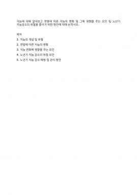 지능에 대해 알아보고 연령에 따른 지능의 변화 및 그에 영향을 주는 요인 및 노년기 지능감소의 위험을 줄이기 위한 방안에 대해 논하시오.-1페이지