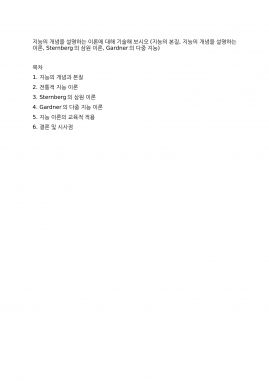 지능의 개념을 설명하는 이론에 대해 기술해 보시오 (지능의 본질, 지능의 개념을 설명하는 이론, Sternberg의 삼원 이론, Gardner의 다중 지능)-1페이지