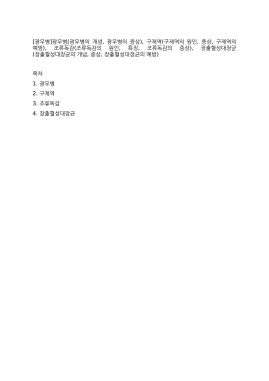 [광우병]광우병(광우병의 개념, 광우병의 증상), 구제역(구제역의 원인, 증상, 구제역의 예방), 조류독감(조류독감의 원인, 특징, 조류독감의 증상), 장출혈성대장균(장출혈성대장균의 개념, 증상, 장출혈성대장균의 예방)-1페이지
