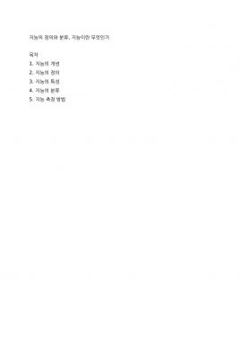 지능의 정의와 분류, 지능이란 무엇인가-1페이지