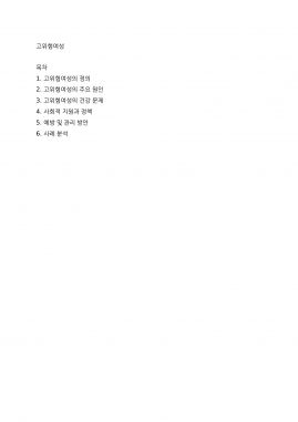 고위험여성 레포트 자료-1페이지