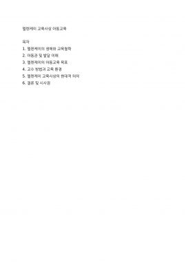 엘렌케이 교육사상 아동교육-1페이지