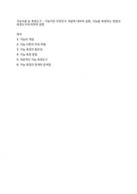 지능이론 & 측정도구 - 지능이란 무엇인지 개념에 대하여 설명, 지능을 측정하는 방법과 측정도구에 대하여 설명-1페이지