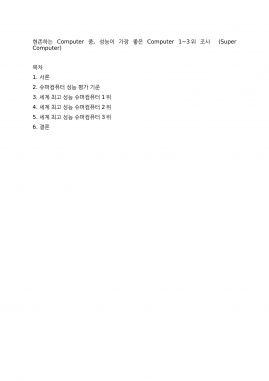 현존하는 Computer 중, 성능이 가장 좋은 Computer 1~3위 조사  (Super Computer)-1페이지